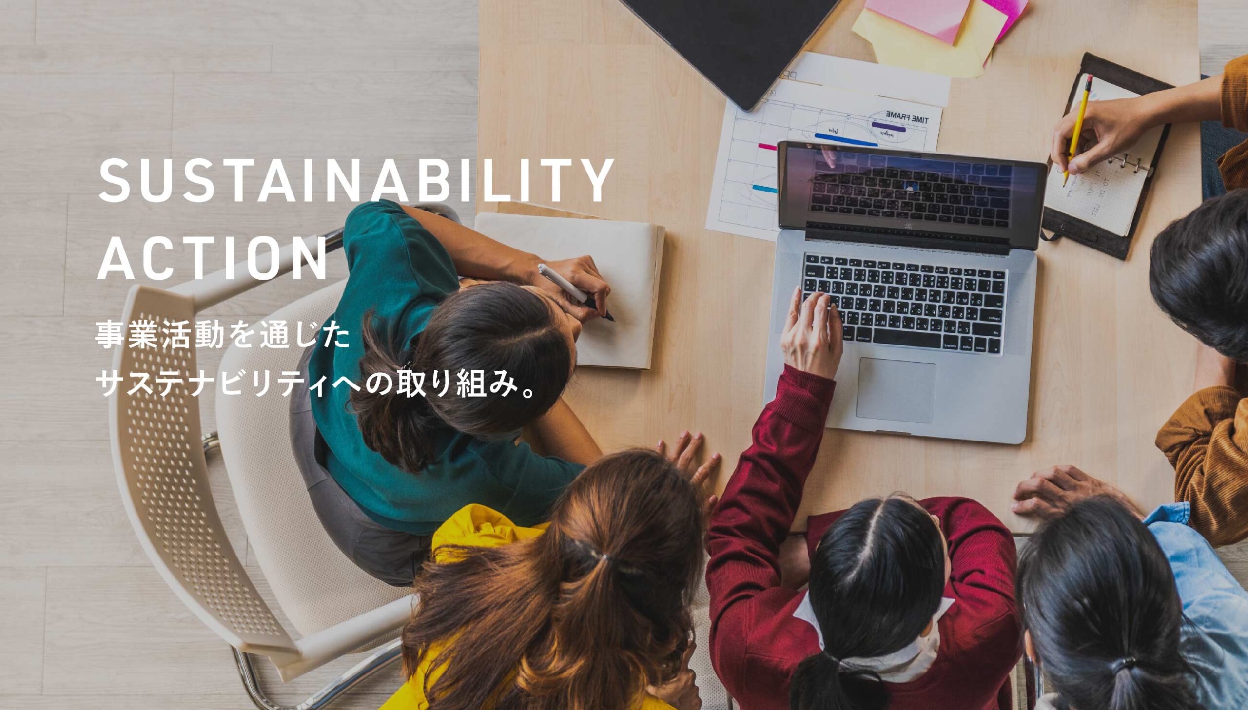 サステナビリティ（SDGs｜CSR） | 株式会社オノコム